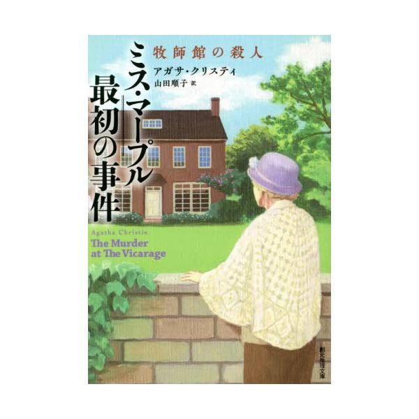 【発売日：2022年07月10日】アガサ・クリスティ/著 山田順子/訳/ミス・マープル最初の事件 牧師館の殺人 / 原タイトル:THE MURDER AT THE VICARAGE (創元推理文庫)、メディア：BOOK、発売日：2022/0...