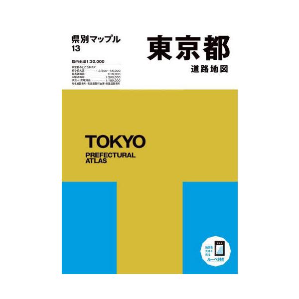 【発売日：2022年07月28日】昭文社/東京都道路地図 (県別マップル)、メディア：BOOK、発売日：2022/07、重量：487g、商品コード：NEOBK-2757808、JANコード/ISBNコード：9784398630759