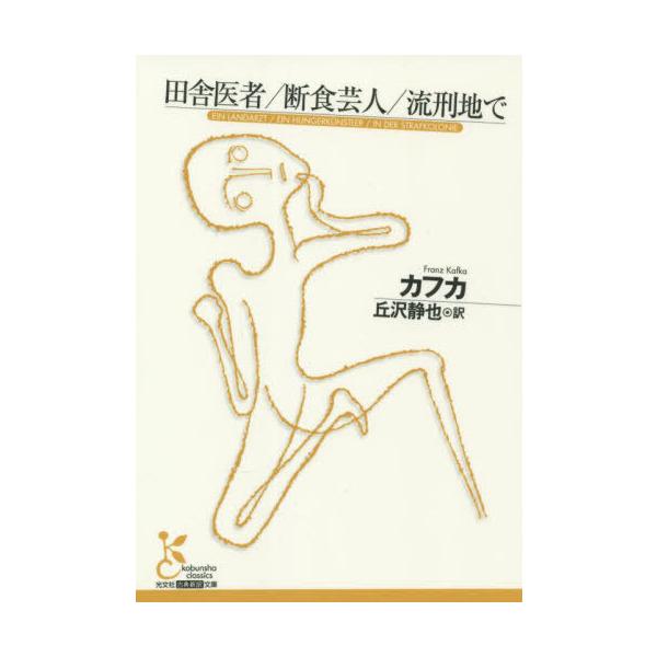 【発売日：2022年07月10日】カフカ/著 丘沢静也/訳/田舎医者/断食芸人/流刑地で / 原タイトル:Wunsch Indianer zu werden 原タイトル:Der plotzliche Spaziergangほか (光文社古典...