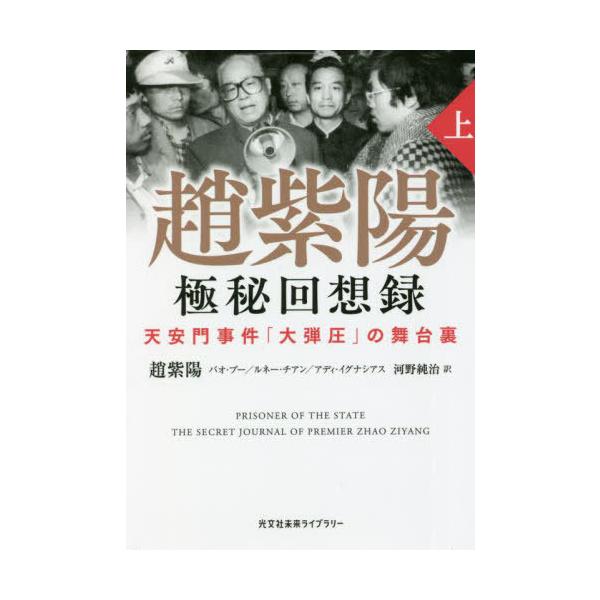【発売日：2022年07月10日】趙紫陽/著 バオプー/著 ルネー・チアン/著 アディ・イグナシアス/著 河野純治/訳/趙紫陽極秘回想録 天安門事件「大弾圧」の舞台裏 上 / 原タイトル:PRISONER OF THE STATE (光文社...