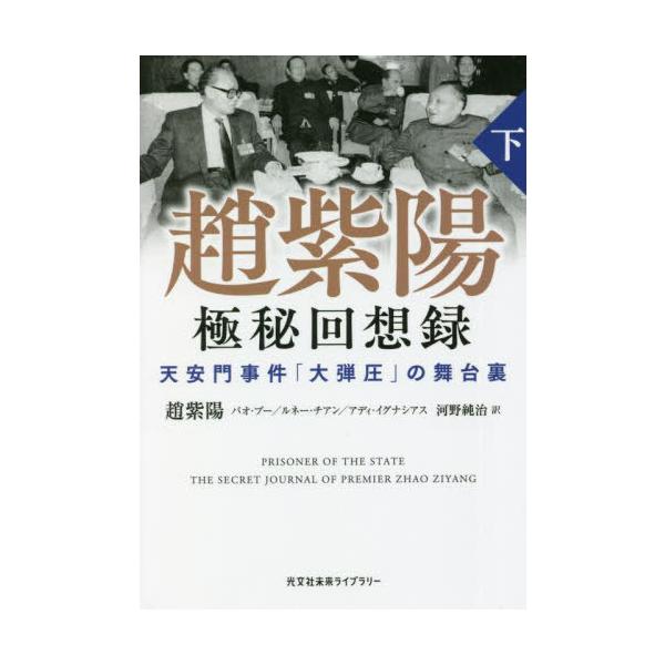 【発売日：2022年07月10日】趙紫陽/著 バオプー/著 ルネー・チアン/著 アディ・イグナシアス/著 河野純治/訳/趙紫陽極秘回想録 天安門事件「大弾圧」の舞台裏 下 / 原タイトル:PRISONER OF THE STATE (光文社...