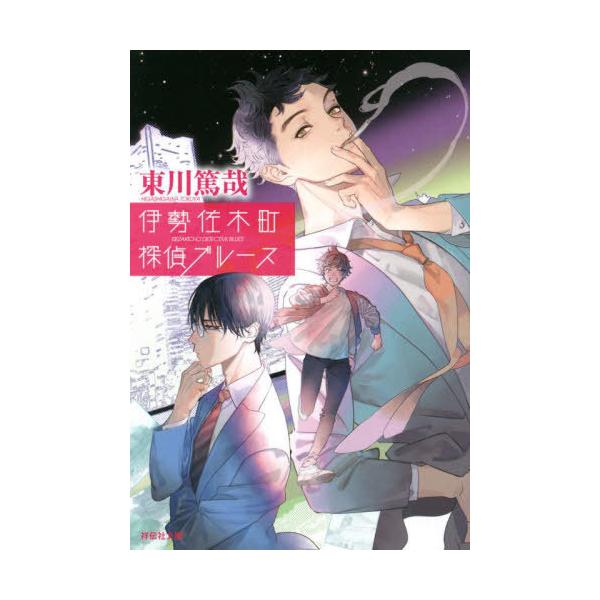 【発売日：2022年07月13日】東川篤哉/著/伊勢佐木町探偵ブルース (祥伝社文庫)、メディア：BOOK、発売日：2022/07、重量：200g、商品コード：NEOBK-2758054、JANコード/ISBNコード：9784396348205