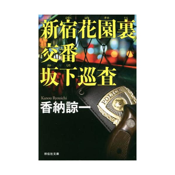 【発売日：2022年07月13日】香納諒一/著/新宿花園裏交番坂下巡査 (祥伝社文庫)、メディア：BOOK、発売日：2022/07、重量：200g、商品コード：NEOBK-2758056、JANコード/ISBNコード：9784396348229