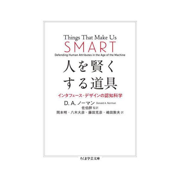 【発売日：2022年07月09日】D.A.ノーマン/著 佐伯胖/監訳 岡本明/訳 八木大彦/訳 藤田克彦/訳 嶋田敦夫/訳/人を賢くする道具 インタフェース・デザインの認知科学 / 原タイトル:THINGS THAT MAKE US SMA...