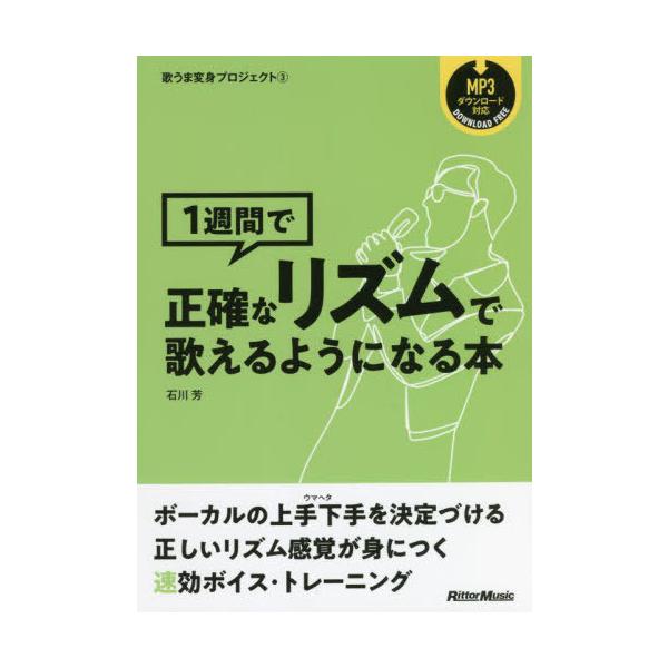 【発売日：2022年07月10日】石川芳/〔著〕/1週間で正確なリズムで歌えるようになる本 (歌うま変身プロジェクト)、メディア：BOOK、発売日：2022/07、重量：340g、商品コード：NEOBK-2758085、JANコード/ISB...