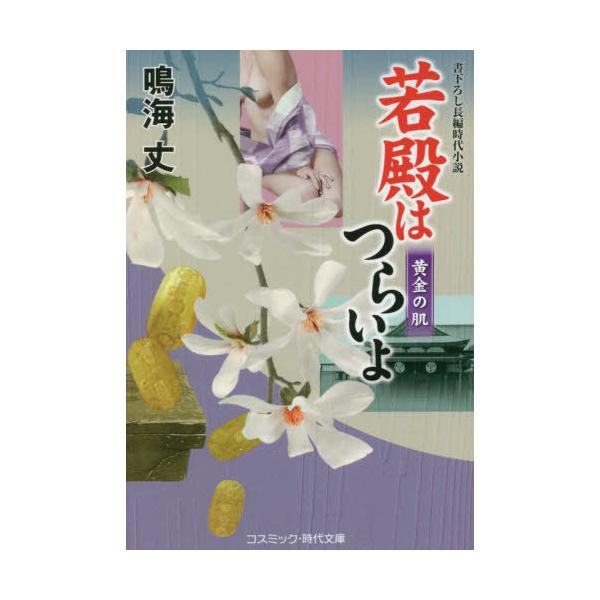 【発売日：2022年07月10日】鳴海丈/著/若殿はつらいよ 〔15〕 (コスミック・時代文庫)、メディア：BOOK、発売日：2022/07、重量：200g、商品コード：NEOBK-2758099、JANコード/ISBNコード：978477...