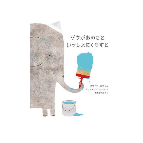 【発売日：2022年07月10日】ダヴィデ・カリ/ぶん アリーチェ・ロッティ/え 橋本あゆみ/やく/ゾウがあのこといっしょにくらすと / 原タイトル:QUANDO UN ELEFANTE METTE SU CASA、メディア：BOOK、発売...