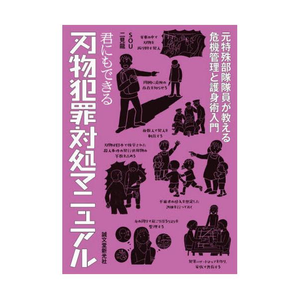 【発売日：2022年07月10日】SOU/著 二見龍/著/君にもできる刃物犯罪対処マニュアル 元特殊部隊隊員が教える危機管理と護身術入門、メディア：BOOK、発売日：2022/07、重量：340g、商品コード：NEOBK-2758102、J...