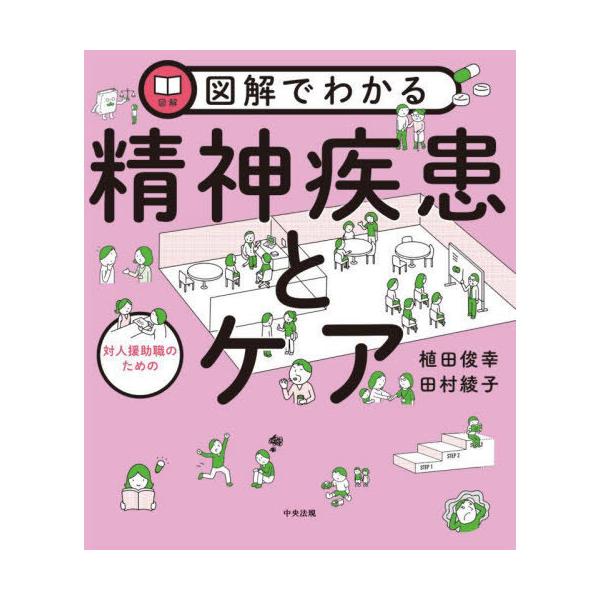 【発売日：2022年07月10日】植田俊幸/編 田村綾子/編/図解でわかる対人援助職のための精神疾患とケア、メディア：BOOK、発売日：2022/07、重量：450g、商品コード：NEOBK-2758103、JANコード/ISBNコード：9...