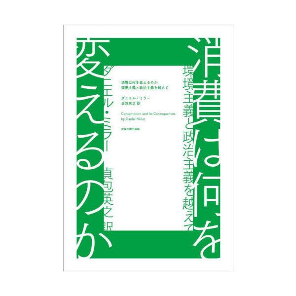 【発売日：2022年07月09日】ダニエル・ミラー/〔著〕 貞包英之/訳/消費は何を変えるのか 環境主義と政治主義を越えて / 原タイトル:CONSUMPTION AND ITS CONSEQUENCES、メディア：BOOK、発売日：202...