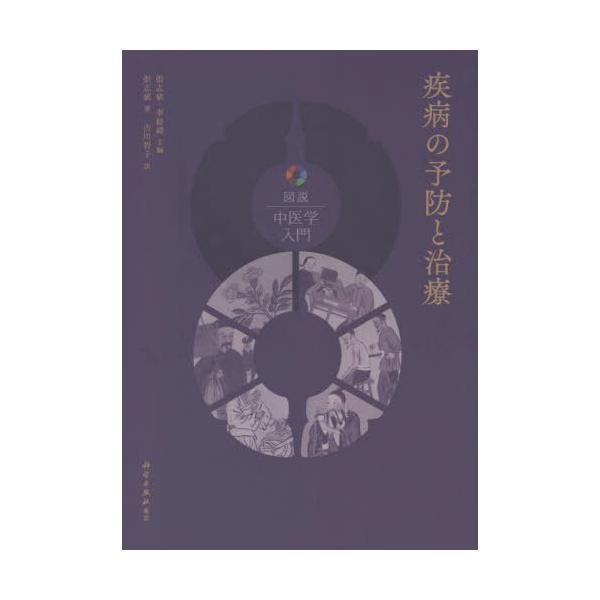 【発売日：2022年07月09日】張志斌/著 張志斌/主編 李経緯/主編 古川智子/訳/疾病の予防と治療 図説中医学入門、メディア：BOOK、発売日：2022/07、重量：450g、商品コード：NEOBK-2758105、JANコード/IS...
