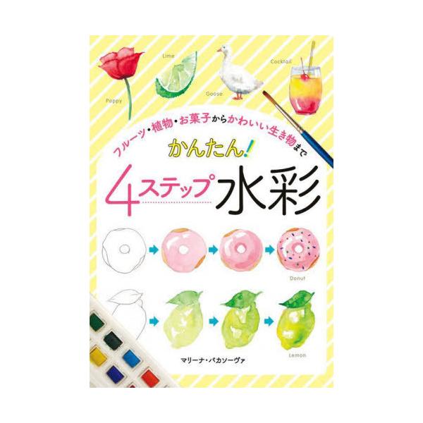 【発売日：2022年07月10日】マリーナ・バカソーヴァ/著/かんたん!4ステップ水彩 フルーツ・植物・お菓子からかわいい生き物まで / 原タイトル:A QUARTO BOOK、メディア：BOOK、発売日：2022/07、重量：475g、商...
