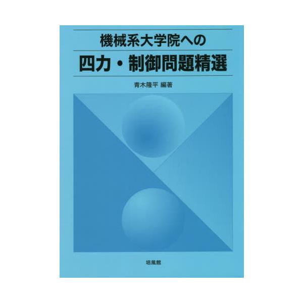 【発売日：2022年07月10日】青木隆平/編著/機械系大学院への四力・制御問題精選、メディア：BOOK、発売日：2022/07、重量：605g、商品コード：NEOBK-2758133、JANコード/ISBNコード：9784563067939