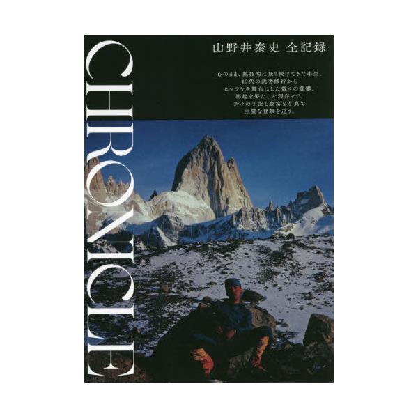 【発売日：2022年07月13日】山野井泰史/著/CHRONICLE 山野井泰史全記録、メディア：BOOK、発売日：2022/07、重量：340g、商品コード：NEOBK-2758210、JANコード/ISBNコード：9784635340397