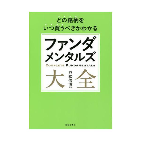【発売日：2022年07月13日】戸松信博/監修/ファンダメンタルズ大全 どの銘柄をいつ買うべきかわかる、メディア：BOOK、発売日：2022/07、重量：340g、商品コード：NEOBK-2758218、JANコード/ISBNコード：97...
