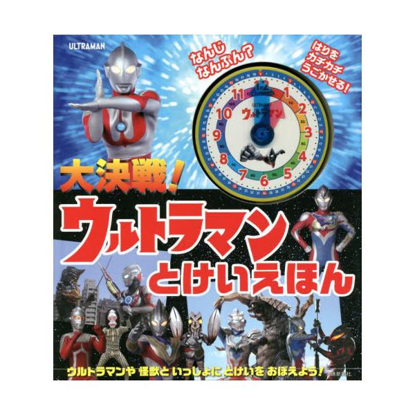 【発売日：2022年07月13日】円谷プロダクション/監修/大決戦!ウルトラマンとけいえほん、メディア：BOOK、発売日：2022/07、重量：497g、商品コード：NEOBK-2758234、JANコード/ISBNコード：97843300...