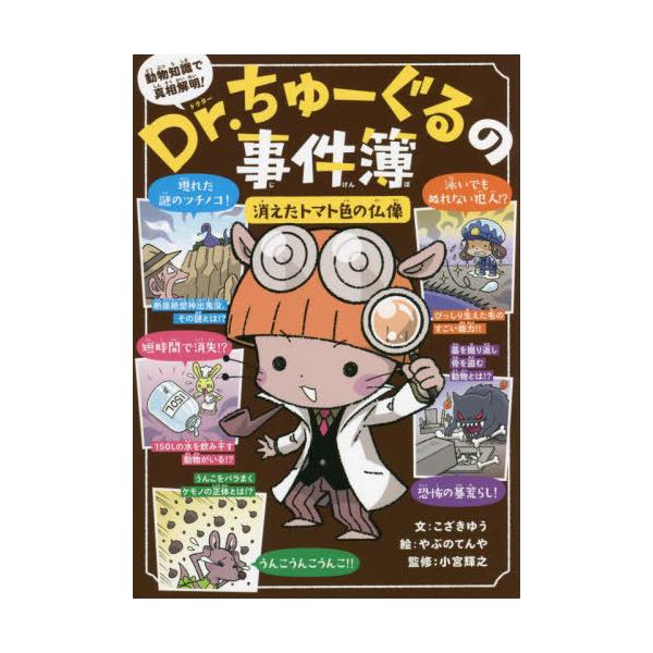【発売日：2022年07月13日】こざきゆう/文 やぶのてんや/絵 小宮輝之/監修/Dr.ちゅーぐるの事件簿 消えたトマト色の仏像、メディア：BOOK、発売日：2022/07、重量：340g、商品コード：NEOBK-2758251、JANコ...