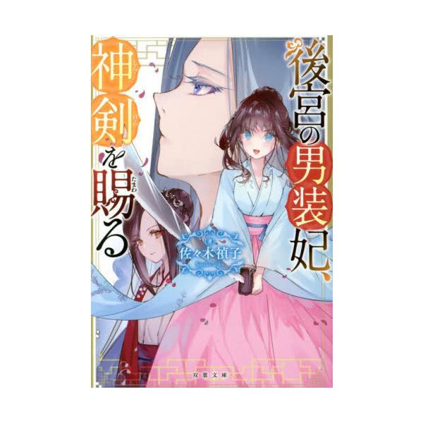 【発売日：2022年07月14日】佐々木禎子/著/後宮の男装妃、神剣を賜る (双葉文庫)、メディア：BOOK、発売日：2022/07、重量：200g、商品コード：NEOBK-2758269、JANコード/ISBNコード：9784575525861