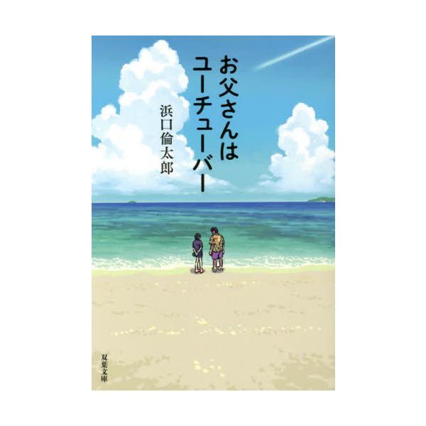 【発売日：2022年07月14日】浜口倫太郎/著/お父さんはユーチューバー (双葉文庫)、メディア：BOOK、発売日：2022/07、重量：200g、商品コード：NEOBK-2758297、JANコード/ISBNコード：9784575525830
