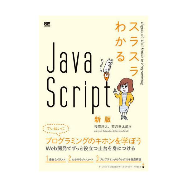 【発売日：2022年07月12日】桜庭洋之/著 望月幸太郎/著/スラスラわかるJavaScript (Beginner’s Best Guide to Programming)、メディア：BOOK、発売日：2022/07、重量：457g、商...