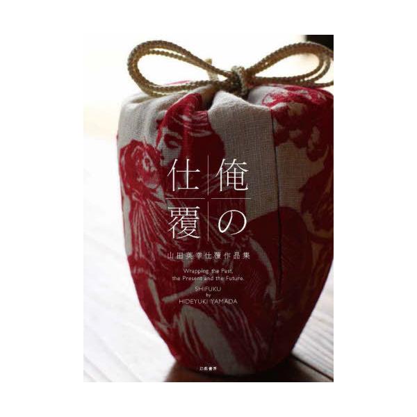 【発売日：2022年07月16日】山田英幸/著/俺の仕覆 山田英幸仕覆作品集、メディア：BOOK、発売日：2022/07、重量：540g、商品コード：NEOBK-2758539、JANコード/ISBNコード：9784864882446