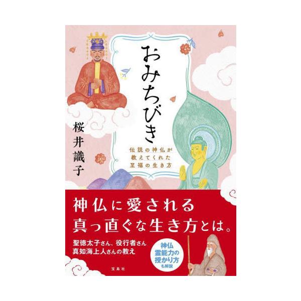 【発売日：2022年07月13日】桜井識子/著/おみちびき 伝説の神仏が教えてくれた至福の生き方、メディア：BOOK、発売日：2022/07、重量：340g、商品コード：NEOBK-2758548、JANコード/ISBNコード：978429...