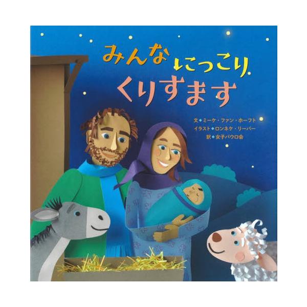 【発売日：2022年08月28日】ミーケ・ファン・ホーフト/文 ロンネケ・リーバー/イラスト 女子パウロ会/訳/みんなにっこりくりすます / 原タイトル:Maria krijgt een kindje、メディア：BOOK、発売日：2022/...
