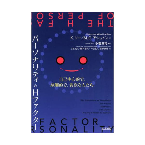 【発売日：2022年07月16日】K.リー/著 M.C.アシュトン/著 小塩真司/監訳 三枝高大/訳 橋本泰央/訳 下司忠大/訳 吉野伸哉/訳/パーソナリティのHファクター 自己中心的で 欺瞞的で 貪欲な人たち / 原タイトル:THE H ...