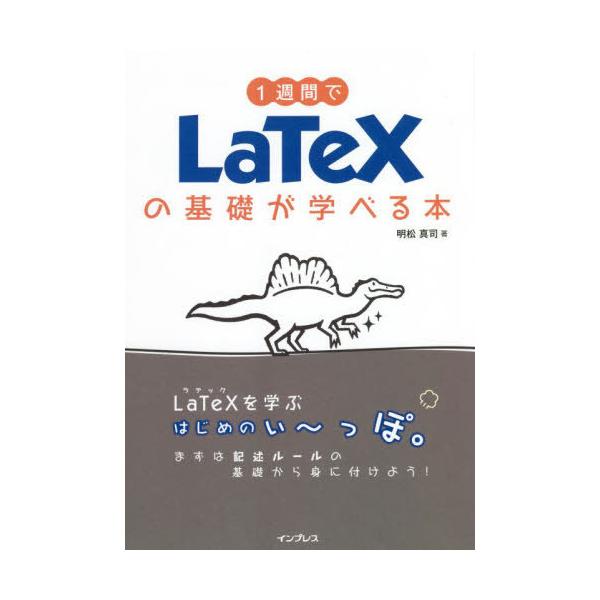 【発売日：2022年07月14日】明松真司/著/1週間でLaTeXの基礎が学べる本、メディア：BOOK、発売日：2022/07、重量：422g、商品コード：NEOBK-2758608、JANコード/ISBNコード：9784295013884