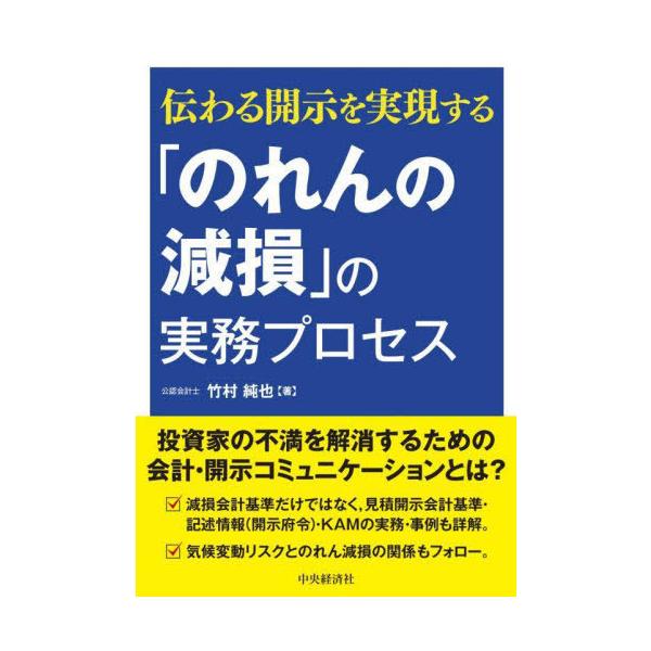 【発売日：2022年07月14日】竹村純也/著/「のれんの減損」の実務プロセス 伝わる開示を実現する、メディア：BOOK、発売日：2022/07、重量：450g、商品コード：NEOBK-2758657、JANコード/ISBNコード：9784...