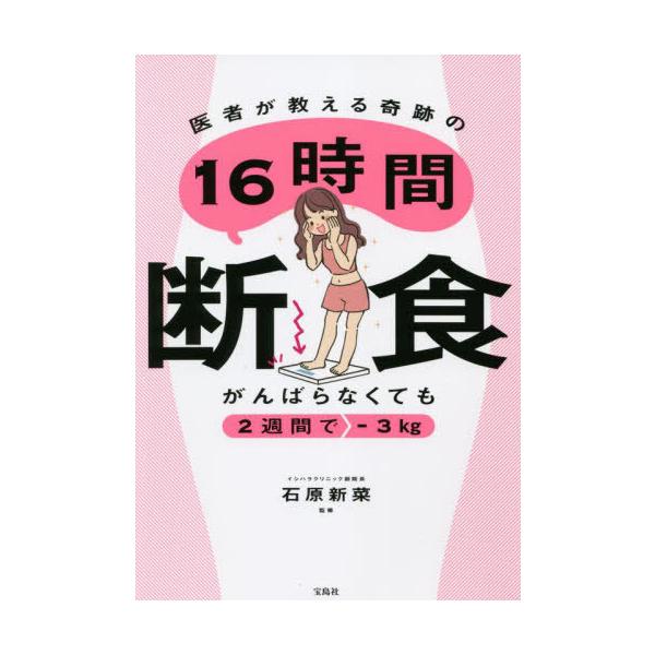 【発売日：2022年07月14日】石原新菜/監修/医者が教える奇跡の16時間断食 がんばらなくても2週間でー3kg、メディア：BOOK、発売日：2022/07、重量：244g、商品コード：NEOBK-2758710、JANコード/ISBNコ...