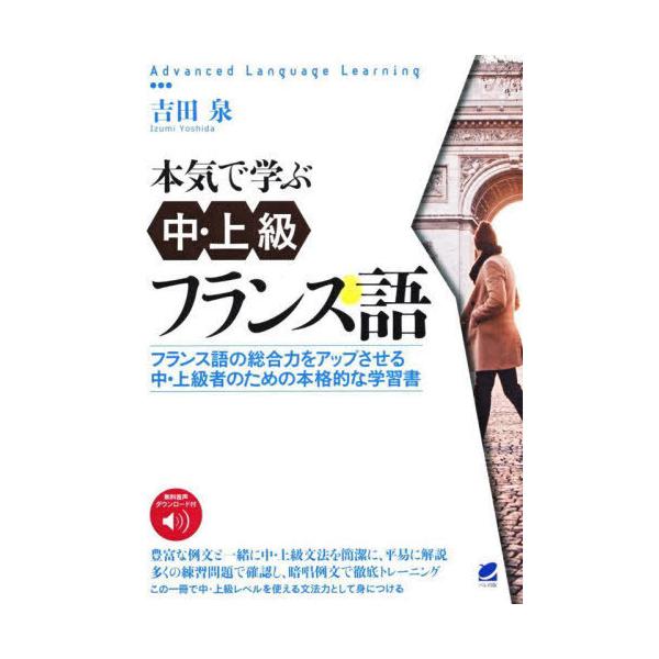 【発売日：2022年07月14日】吉田泉/著/本気で学ぶ中・上級フランス語 フランス語の総合力をアップさせる中・上級者のための本格的な学習書、メディア：BOOK、発売日：2022/07、重量：340g、商品コード：NEOBK-2758717...