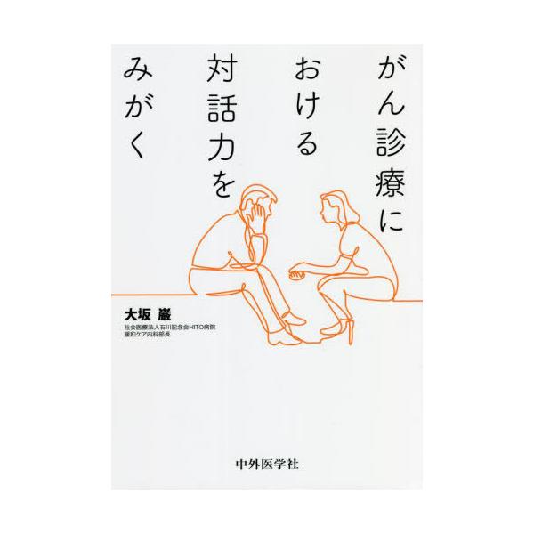 【発売日：2022年07月07日】大坂巌/著/がん診療における対話力をみがく、メディア：BOOK、発売日：2022/07、重量：255g、商品コード：NEOBK-2758738、JANコード/ISBNコード：9784498022904