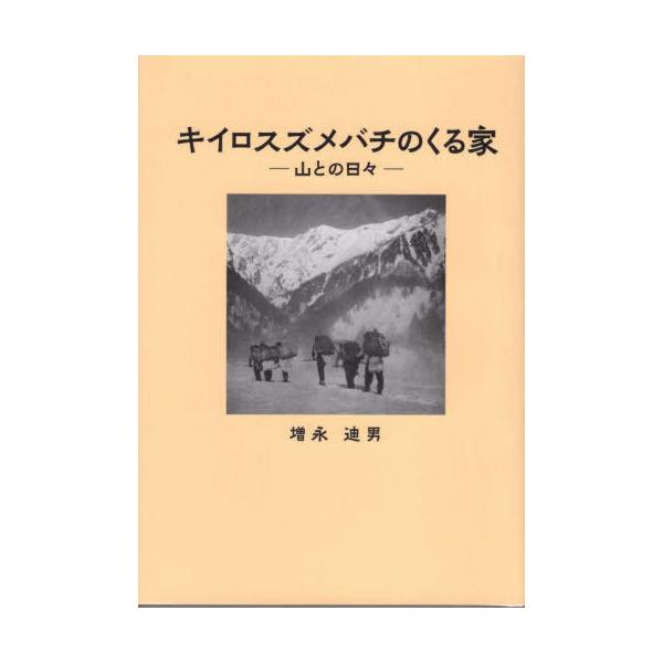 【発売日：2022年06月28日】増永迪男/著/キイロスズメバチのくる家、メディア：BOOK、発売日：2022/06、重量：340g、商品コード：NEOBK-2758803、JANコード/ISBNコード：9784991019135