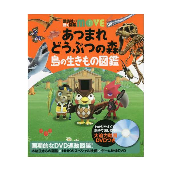 【発売日：2022年07月29日】伊藤弥寿彦/監修 平沢達矢/監修 宮崎佑介/監修/あつまれ どうぶつの森 島の生きもの図鑑 (講談社の動く図鑑MOVE)、メディア：BOOK、発売日：2022/07、重量：450g、商品コード：NEOBK-...
