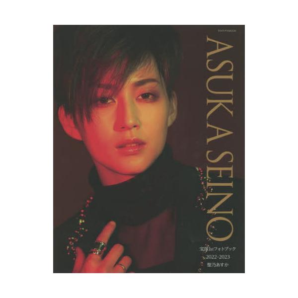 【発売日：2022年08月08日】〔寒者恵二郎/撮影〕/宝塚ファーストフォトブック 2022-2023 聖乃あすか (タカラヅカMOOK)、メディア：BOOK、発売日：2022/08、重量：315g、商品コード：NEOBK-2758952、...