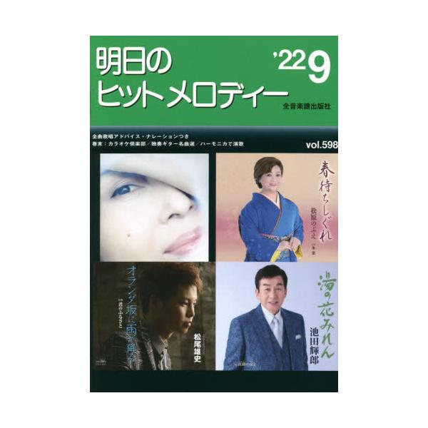 【発売日：2022年07月28日】全音楽譜出版社/楽譜 明日のヒットメロディー ’22 9、メディア：BOOK、発売日：2022/07、重量：340g、商品コード：NEOBK-2758971、JANコード/ISBNコード：978411768...