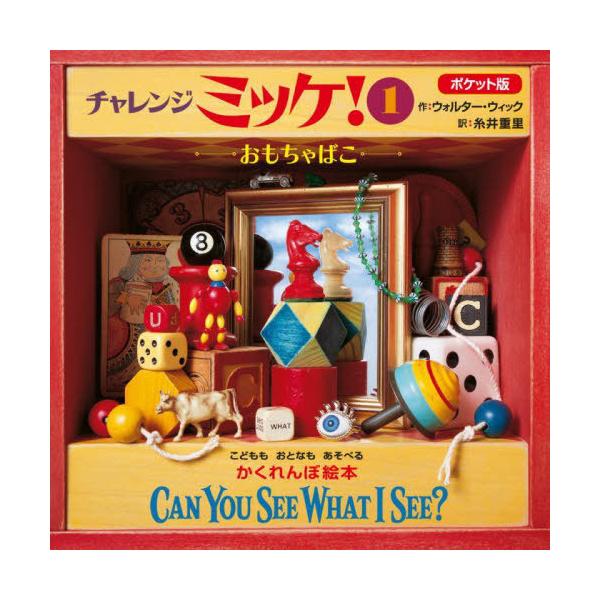 【発売日：2022年07月13日】ウォルター・ウィック/作 糸井重里/訳/チャレンジミッケ! 1 ポケット版 / 原タイトル:Can You See What I See?、メディア：BOOK、発売日：2022/07、重量：340g、商品コ...