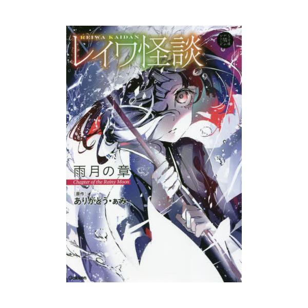 【発売日：2022年07月14日】ありがとう・ぁみ/原作 山田明/ほか著/レイワ怪談 雨月の章 (5分後の隣のシリーズ)、メディア：BOOK、発売日：2022/07、重量：340g、商品コード：NEOBK-2758989、JANコード/IS...