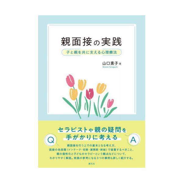 【発売日：2022年07月28日】山口素子/著/親面接の実践 子と親を共に支える心理療法、メディア：BOOK、発売日：2022/07、重量：246g、商品コード：NEOBK-2759006、JANコード/ISBNコード：9784422117843