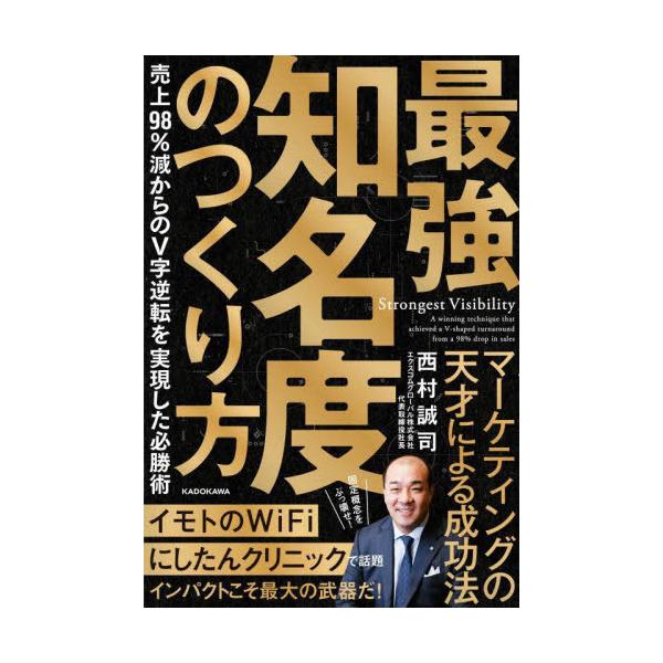 【発売日：2022年07月14日】西村誠司/著/最強知名度のつくり方 売上98%減からのV字逆転を実現した必勝術、メディア：BOOK、発売日：2022/07、重量：245g、商品コード：NEOBK-2759025、JANコード/ISBNコー...