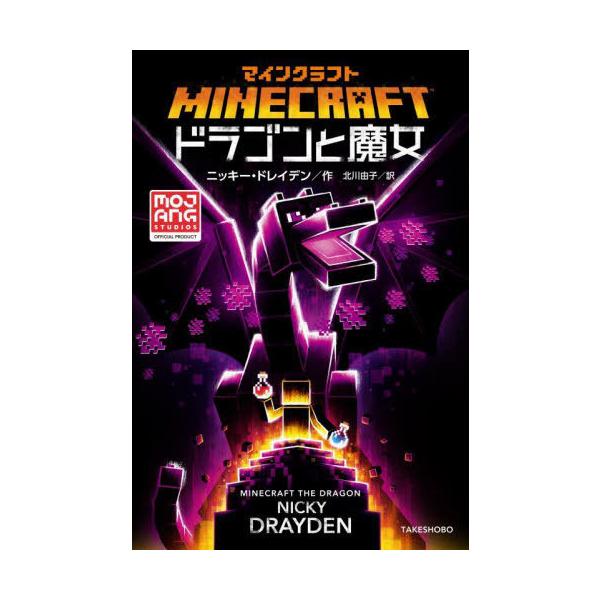 【発売日：2022年07月15日】ニッキー・ドレイデン/作 北川由子/訳/マインクラフトドラゴンと魔女 / 原タイトル:MINECRAFT THE DRAGON、メディア：BOOK、発売日：2022/07、重量：450g、商品コード：NEO...