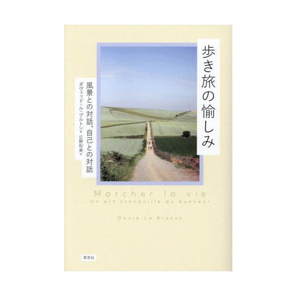 【発売日：2022年07月16日】ダヴィッド・ル・ブルトン/著 広野和美/訳/歩き旅の愉しみ 風景との対話、自己との対話 / 原タイトル:Marcher la vie、メディア：BOOK、発売日：2022/07、重量：340g、商品コード：...