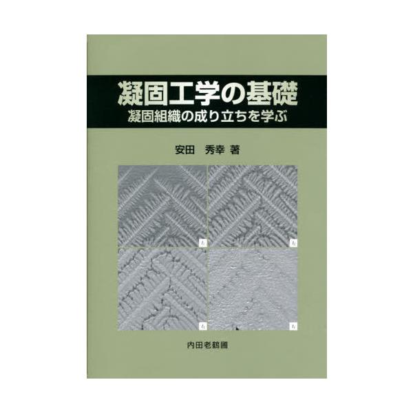 【発売日：2022年07月21日】安田秀幸/著/凝固工学の基礎 凝固組織の成り立ちを学ぶ、メディア：BOOK、発売日：2022/07、重量：315g、商品コード：NEOBK-2759115、JANコード/ISBNコード：9784753651382