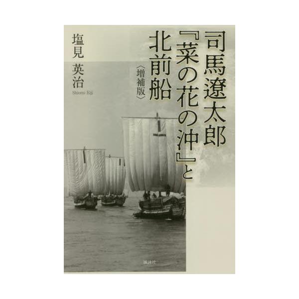 【発売日：2022年07月16日】塩見英治/著/司馬遼太郎『菜の花の沖』と北前船、メディア：BOOK、発売日：2022/07、重量：340g、商品コード：NEOBK-2759216、JANコード/ISBNコード：9784434305986