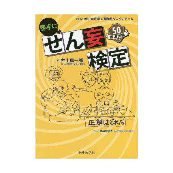 【発売日：2022年07月12日】井上真一郎/著 岡山大学病院精神科リエゾンチーム/監修 横林恵理子/イラスト/勝手にせん妄検定 厳選問題50、メディア：BOOK、発売日：2022/07、重量：295g、商品コード：NEOBK-275929...
