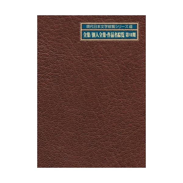 【発売日：2022年07月28日】日外アソシエーツ株式会社/編集/現代日本文学綜覧シリーズ 41 全集/個人全集・作品名綜覧 第7期 2巻セット、メディア：BOOK、発売日：2022/07、重量：340g、商品コード：NEOBK-27593...