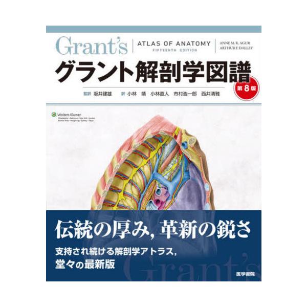 【発売日：2022年07月10日】ANNEM.R.AGUR/〔著〕 ARTHURF.DALLEY/〔著〕 坂井建雄/監訳 小林靖/〔ほか〕訳/グラント解剖学図譜 / 原タイトル:Grant’s Atlas of Anatomy 原著第15版...