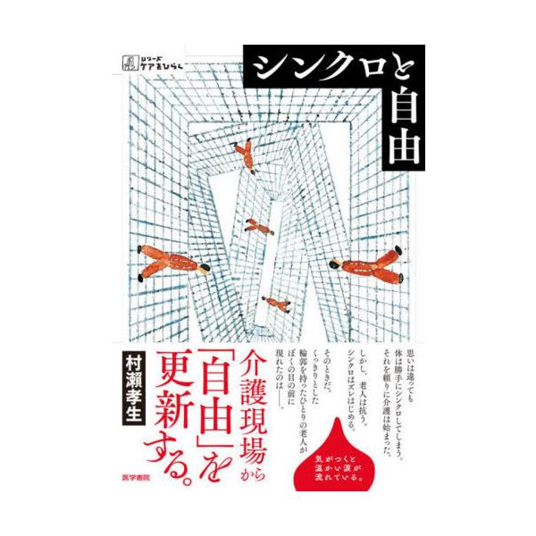 【発売日：2022年07月09日】村瀬孝生/著/シンクロと自由 (シリーズケアをひらく)、メディア：BOOK、発売日：2022/07、重量：450g、商品コード：NEOBK-2759461、JANコード/ISBNコード：9784260050517