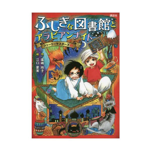 【発売日：2022年07月13日】廣嶋玲子/作 江口夏実/絵/ふしぎな図書館とアラビアンナイト (ストーリーマスターズ)、メディア：BOOK、発売日：2022/07、重量：340g、商品コード：NEOBK-2759481、JANコード/IS...